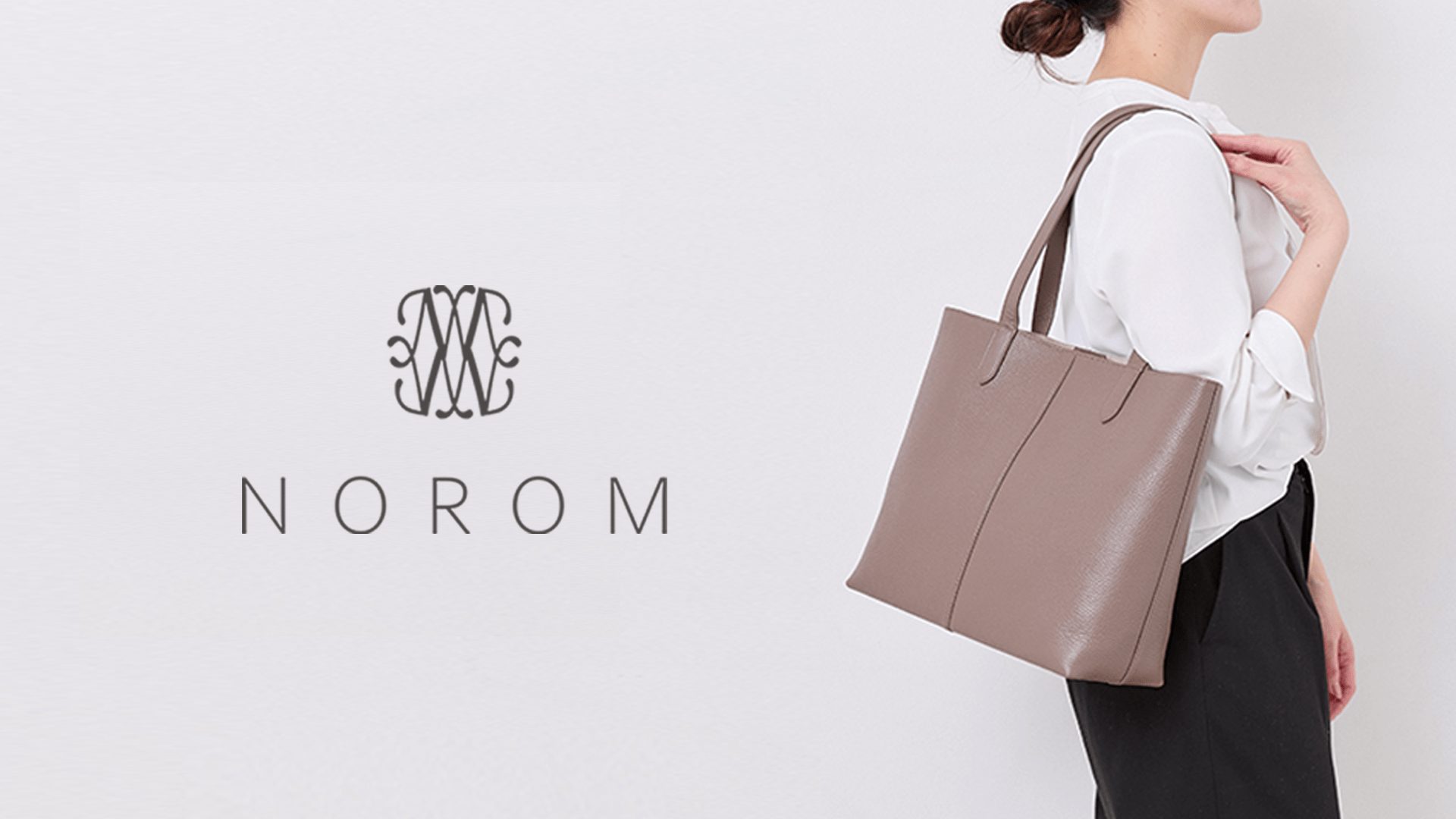 NOROM - シンプルで時代にぶれないデザインで、毎日を手の届く上質へ。